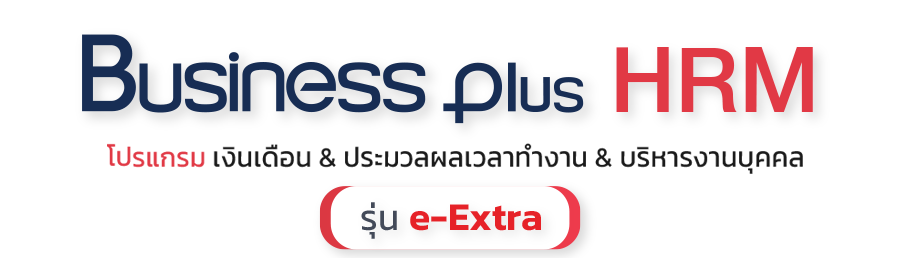 Business Plus HRM รุ่น e-Extra